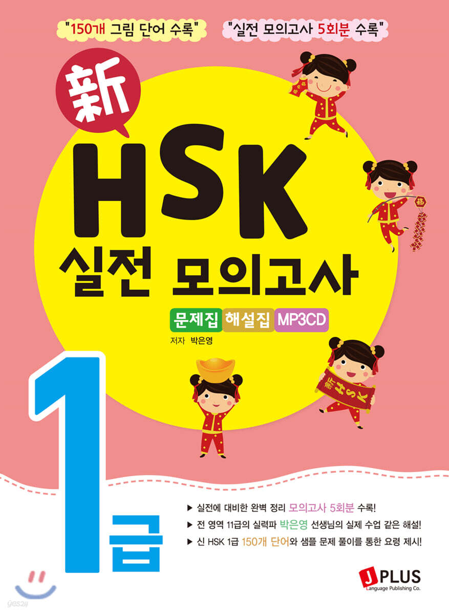新 HSK 1급 실전모의고사 - YES24