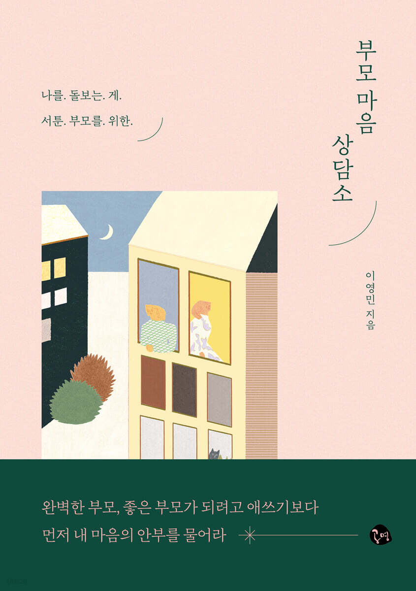 부모 마음 상담소 - YES24