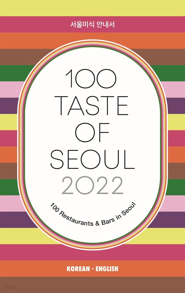 100 Taste of Seoul 2022 서울미식 안내서 - YES24