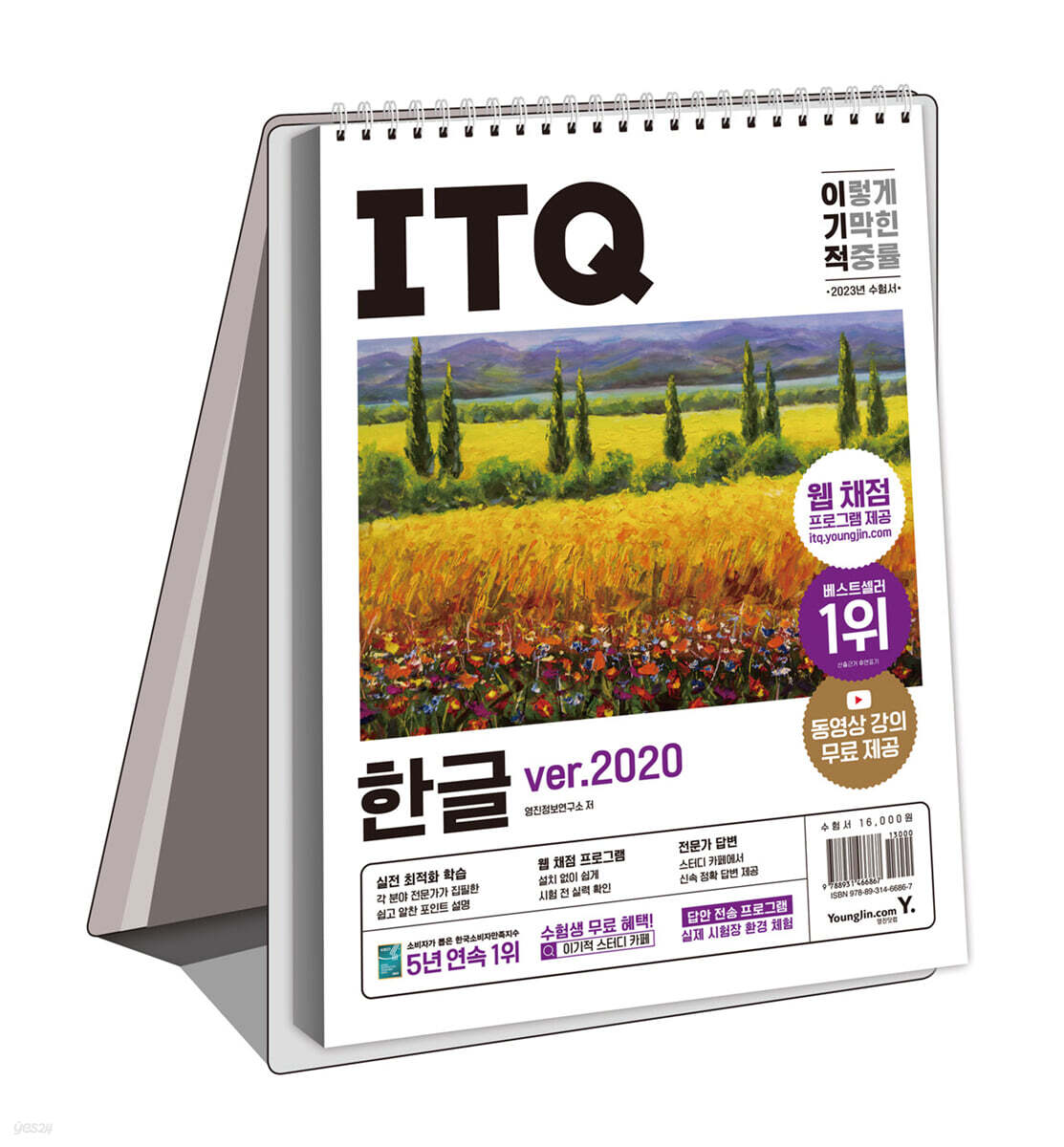 2023 이기적 ITQ 한글 ver.2020 (스프링) - 예스24