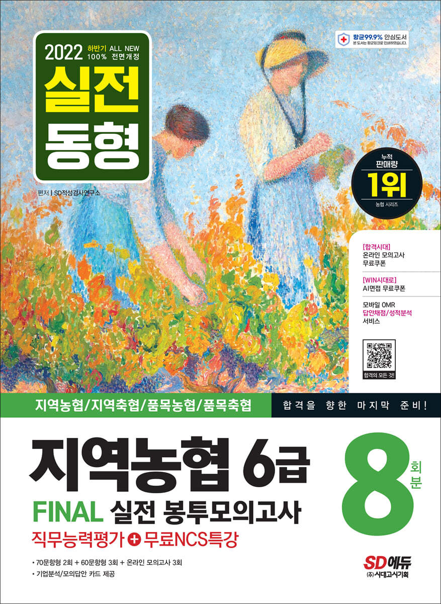 2022 하반기 All-New NCS 지역농협 6급 직무능력평가 FINAL 실전 봉투모의고사 8회분+무료NCS특강 - 사락리뷰