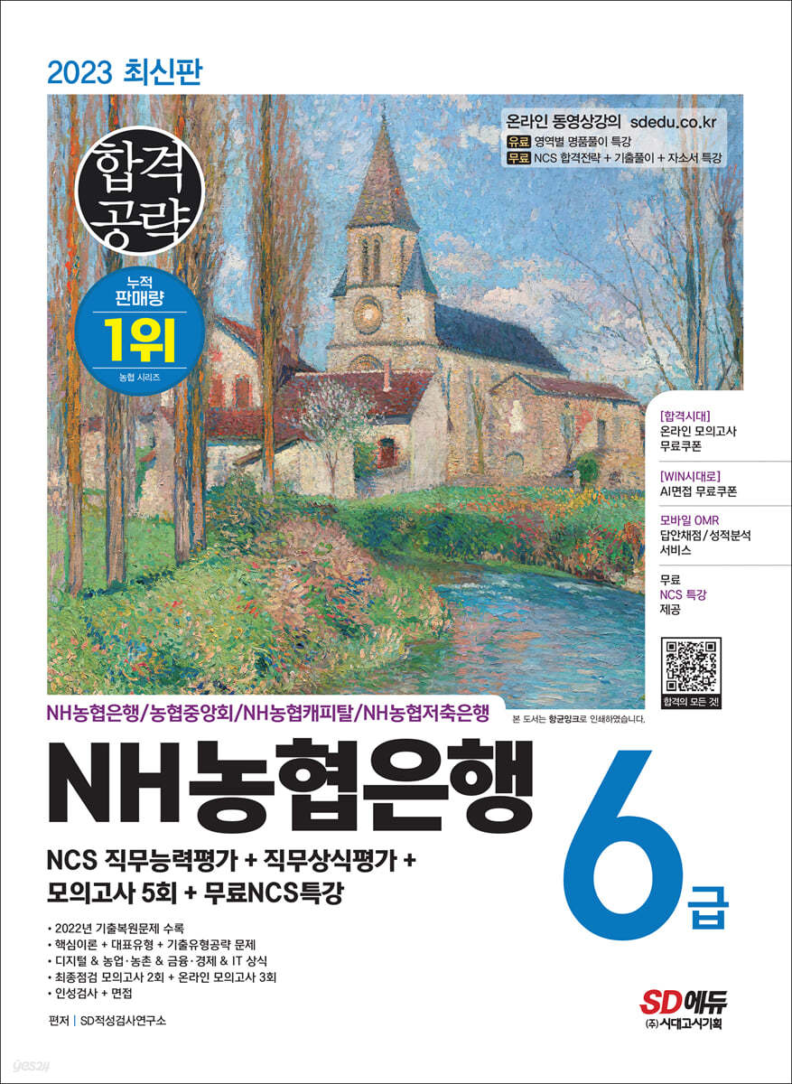 2023 최신판 NH농협은행 6급 NCS 직무능력평가+직무상식평가+모의고사 5회+무료NCS특강 - 예스24