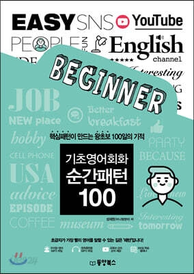 기초영어회화 순간패턴 100 - YES24