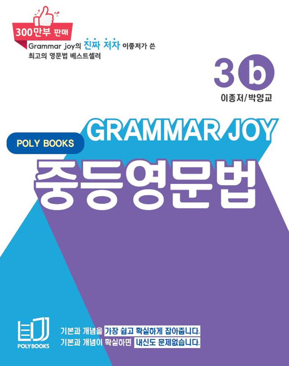 기본을 잡아주는 중등 영문법 Grammar Joy 3b - 예스24