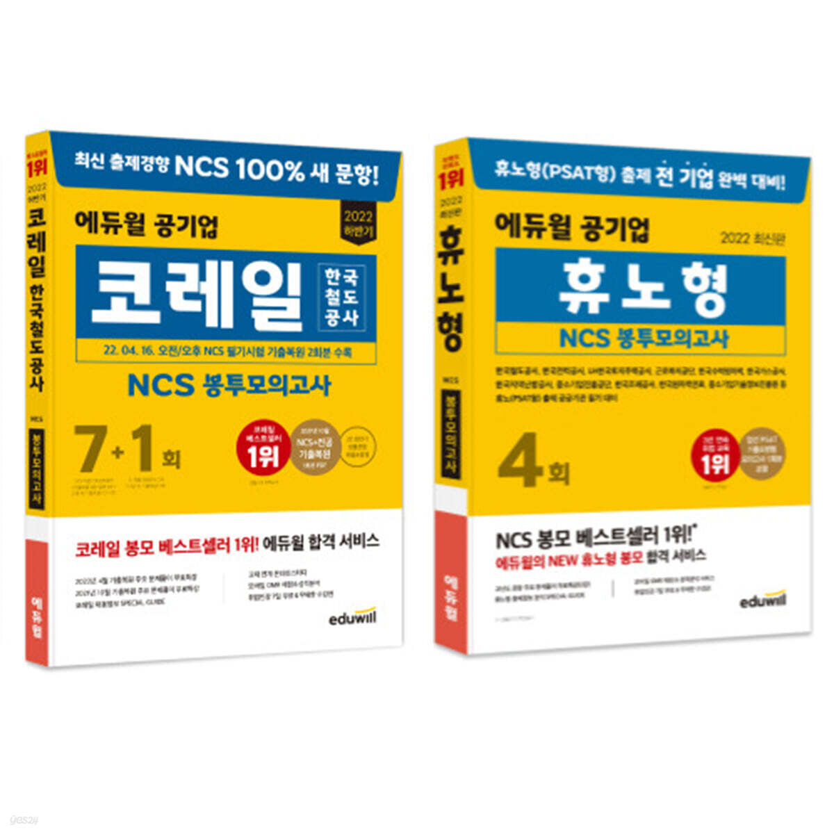 2022 에듀윌 공기업 코레일+휴노형 NCS 봉투모의고사 세트 - 예스24