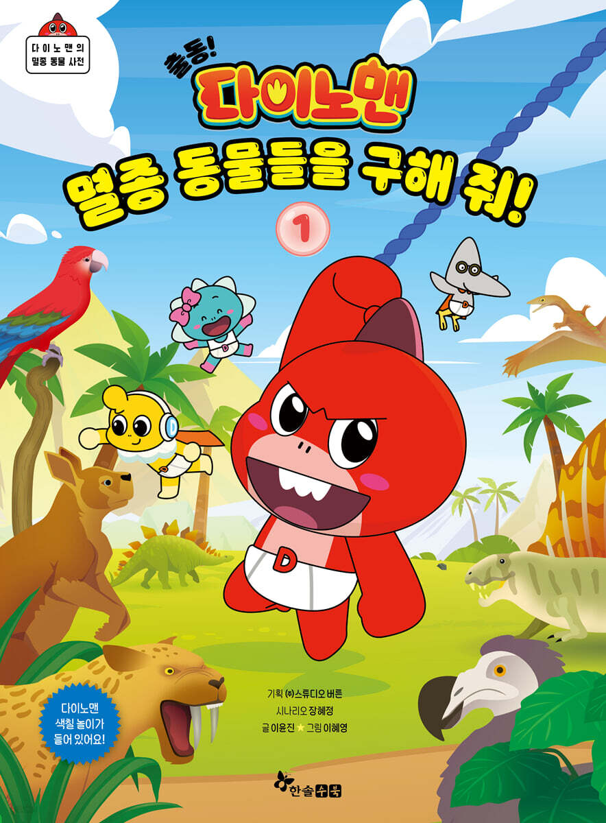 출동! 다이노맨 멸종 동물들을 구해 줘! - YES24