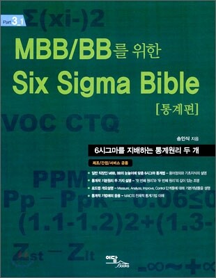 [중고샵] MBB/BB를 위한 SIX SIGMA BIBLE 통계편 - 예스24
