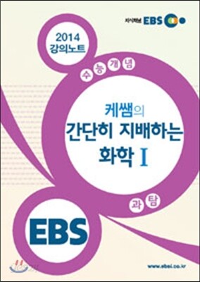 EBSi 강의교재 수능개념 과학탐구영역 케쌤의 간단히 지배하는 화학 1 강의노트 (2014년) - 예스24