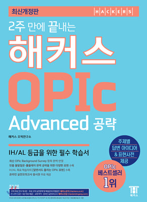 [중고샵] 2주 만에 끝내는 해커스 OPIc Advanced 공략 - 예스24