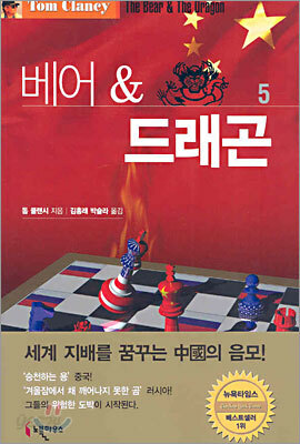 베어 & 드래곤 5 - YES24