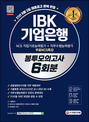 [중고샵] 2021 하반기 All-New IBK기업은행 필기시험 봉투모의고사 6회분 + 무료NCS특강 - 예스24