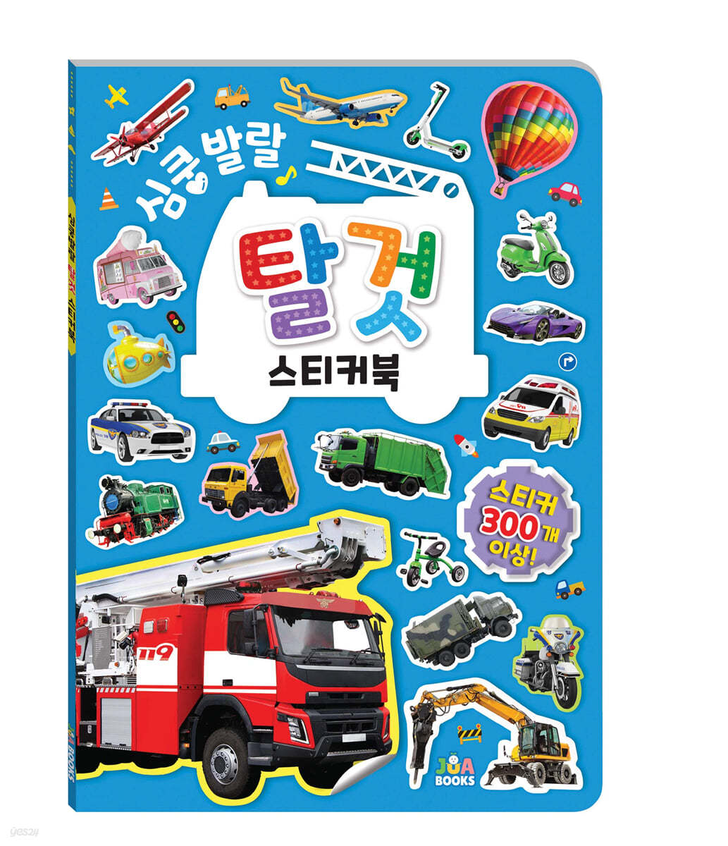 심쿵발랄 탈것 스티커북 - YES24