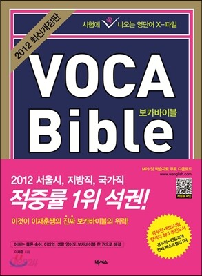 [중고샵] VOCA Bible 보카바이블 2012 New Edition (본서 + 꼭지북) - 예스24