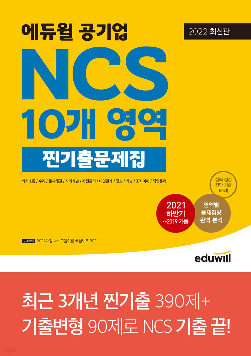 [중고샵] 2022 최신판 에듀윌 공기업 NCS 10개 영역 찐기출문제집 - 예스24