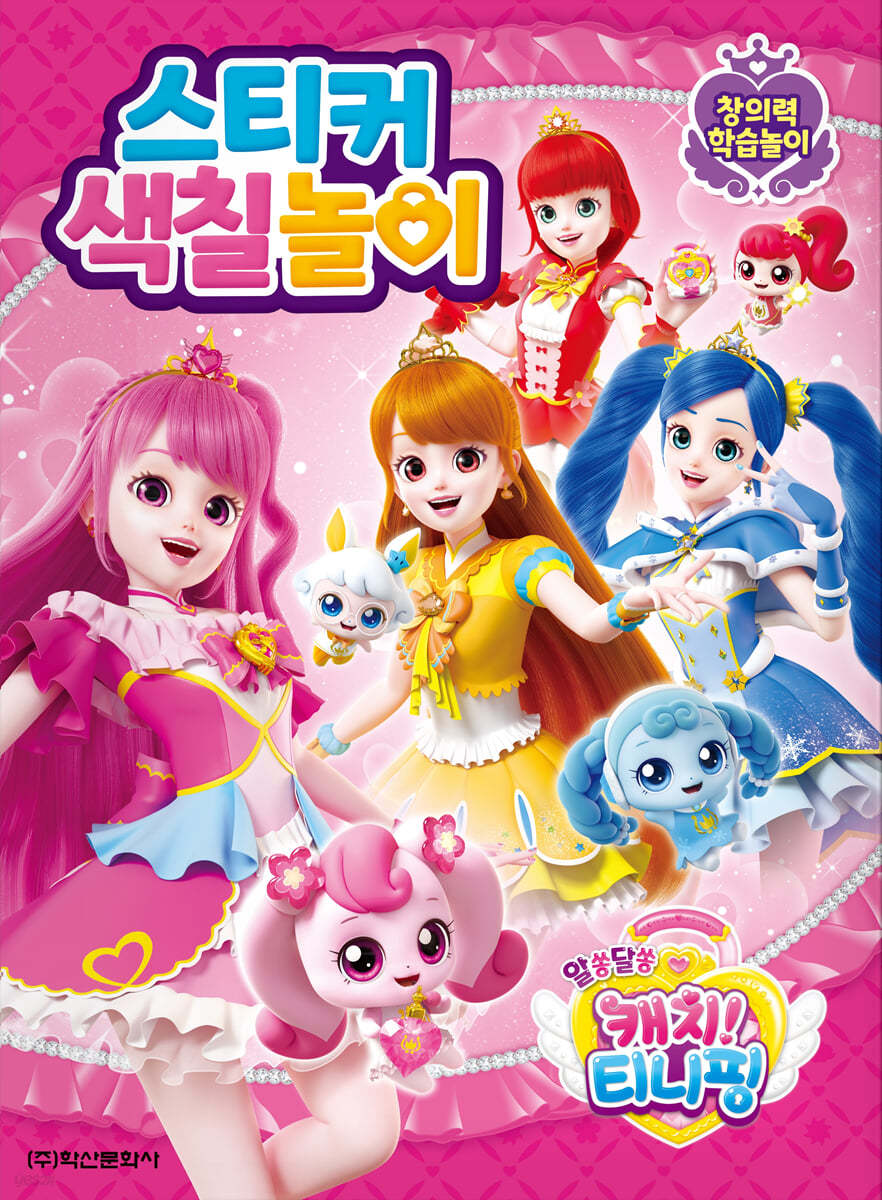 알쏭달쏭 캐치 티니핑 시즌3 스티커 색칠놀이 - YES24