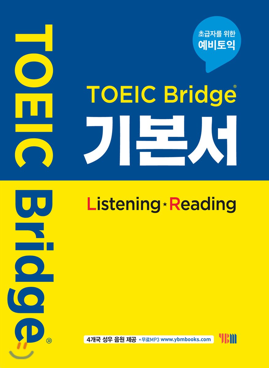 [중고샵] 토익브릿지 TOEIC Bridge 기본서 (Listening - Reading) - 예스24