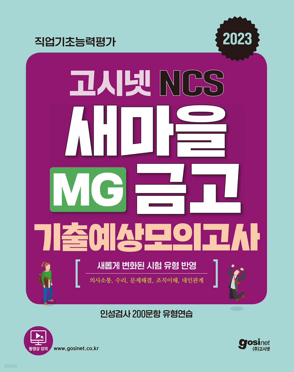 2023 고시넷 MG새마을금고 NCS 기출예상모의고사 - YES24