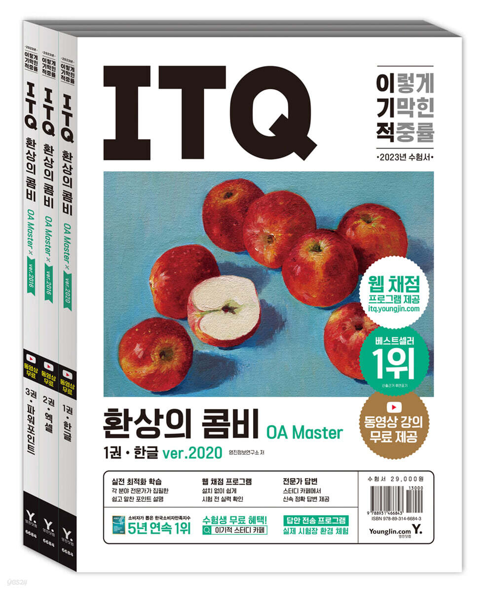 2023 이기적 ITQ 환상의 콤비 OA Master ver.2020+2016 - 예스24