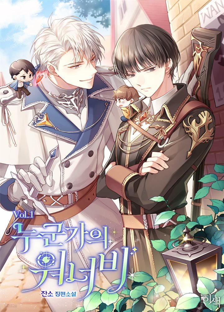 [전자책] [BL] 누군가의 워너비 - 예스24