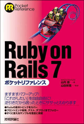 Ruby on Rails7 ポケットリファレンス - 예스24