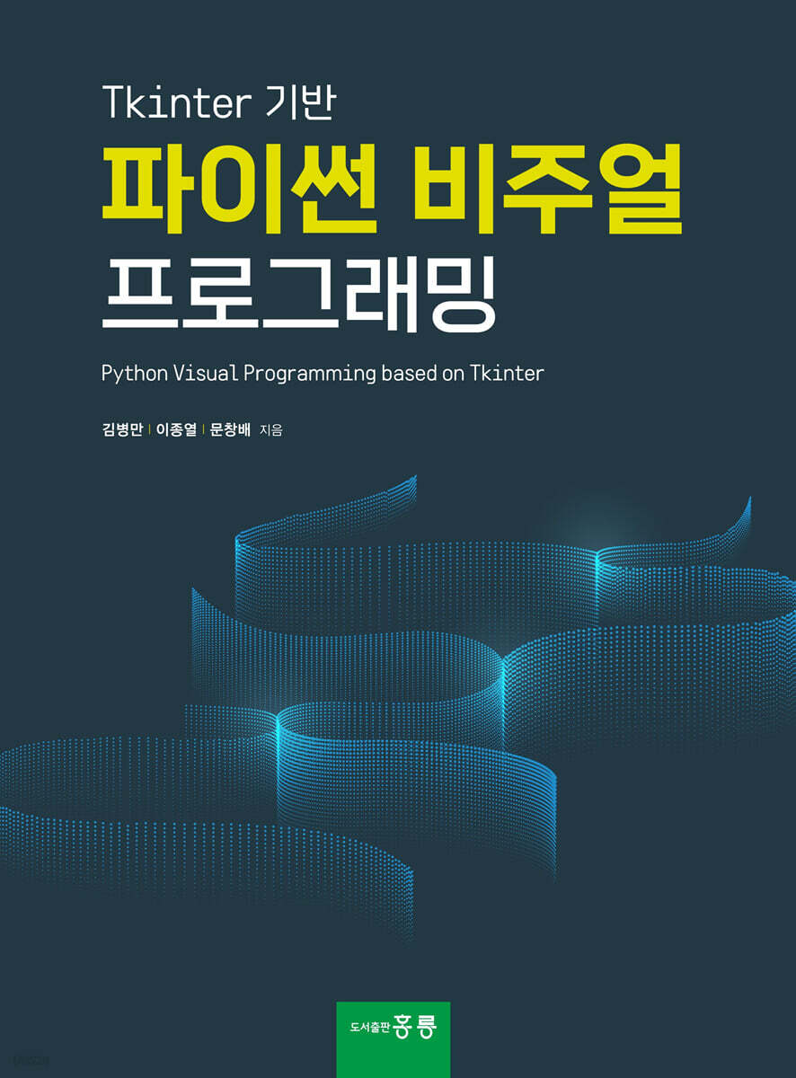 Tkinter 기반 파이썬 비주얼 프로그래밍 - YES24