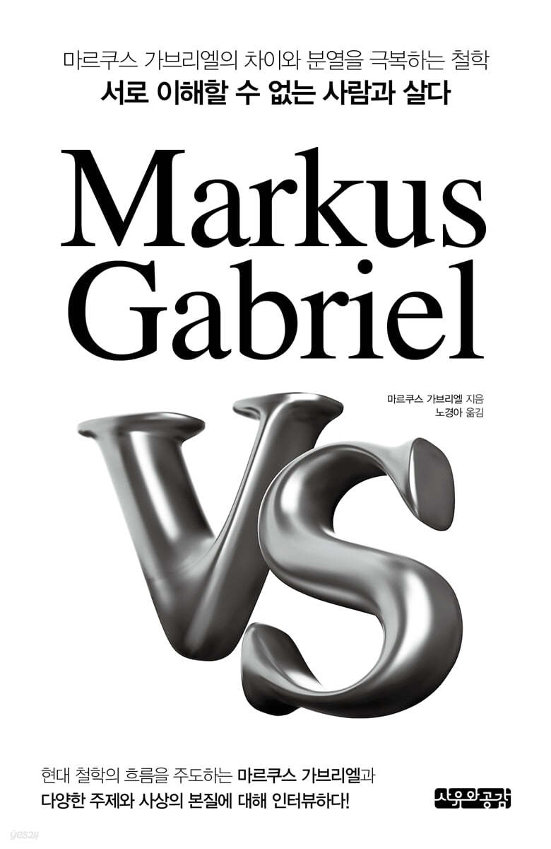 마르쿠스 가브리엘 Markus Gabriel VS - YES24
