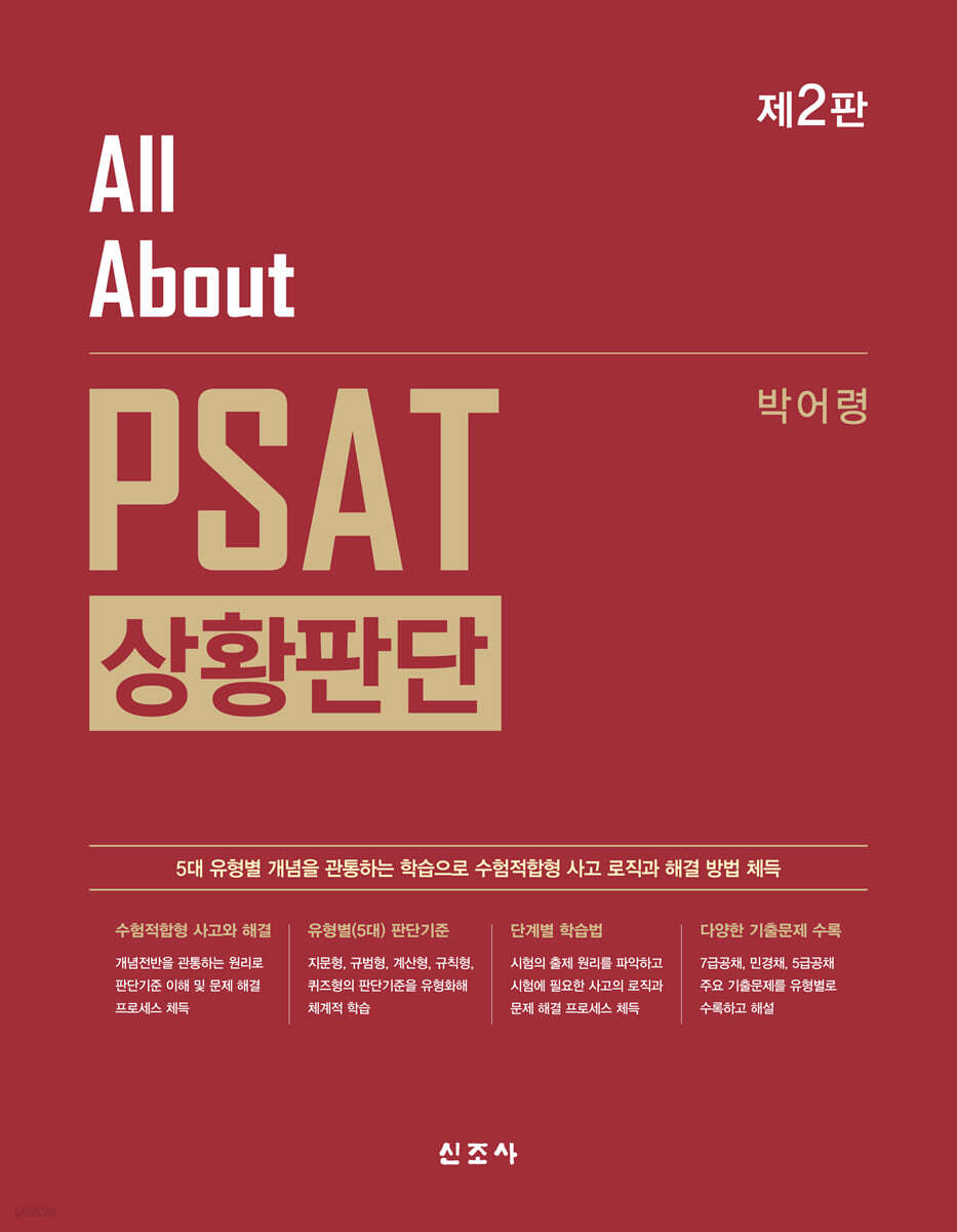 All About PSAT 상황판단 - 예스24