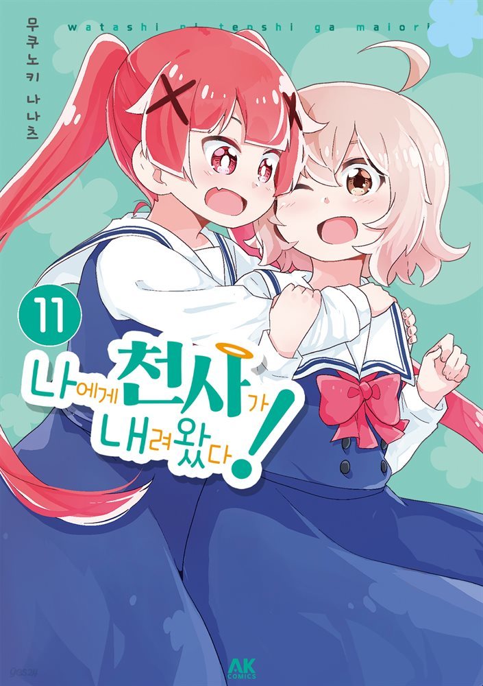 나에게 천사가 내려왔다! 11 - YES24