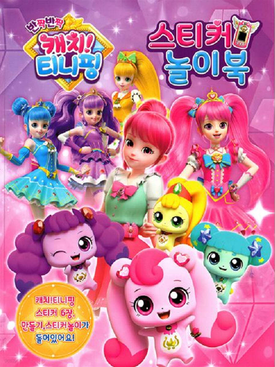 반짝반짝 캐치 티니핑 스티커 놀이북 Yes24