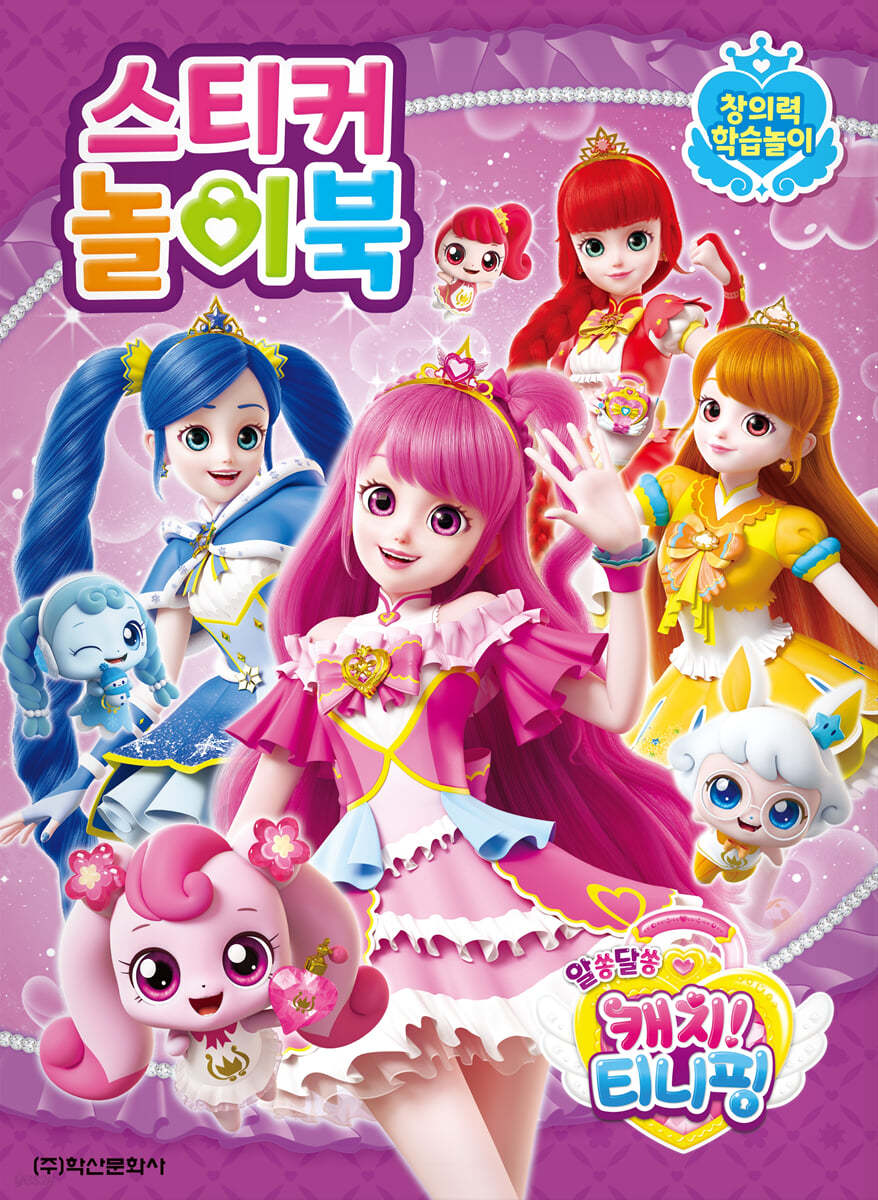 알쏭달쏭 캐치 티니핑 시즌3 스티커 놀이북 - 예스24