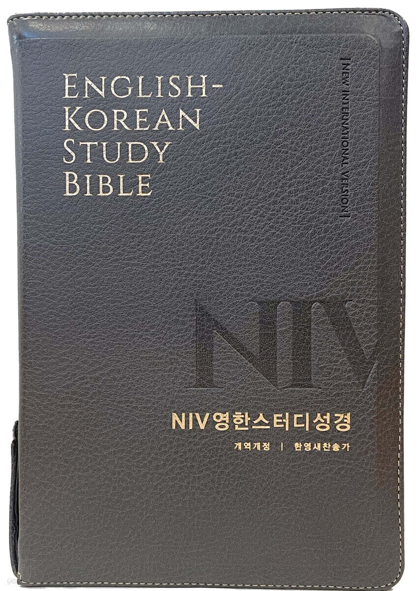 NIV 영한스터디성경 개역개정 한영새찬송가 (대(大)/합본/색인/지퍼/금장/뉴그레이) - 예스24