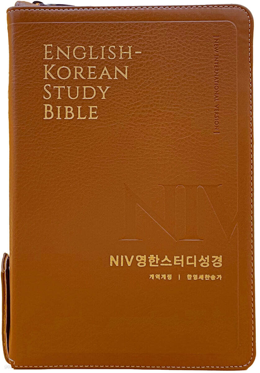 NIV 영한스터디성경 개역개정 한영새찬송가 (대(大)/합본/색인/지퍼/금장/뉴브라운) - 예스24