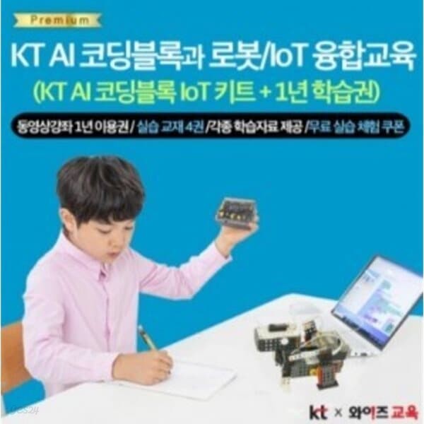 KT AI 코딩블록 IoT 키트 - 예스24