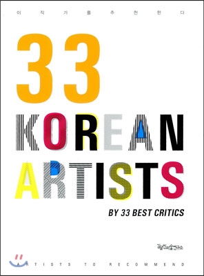 33 Korean artists by 33 best critics - 예스24