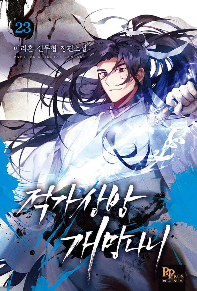 적가상방 개 망나니 23 - YES24