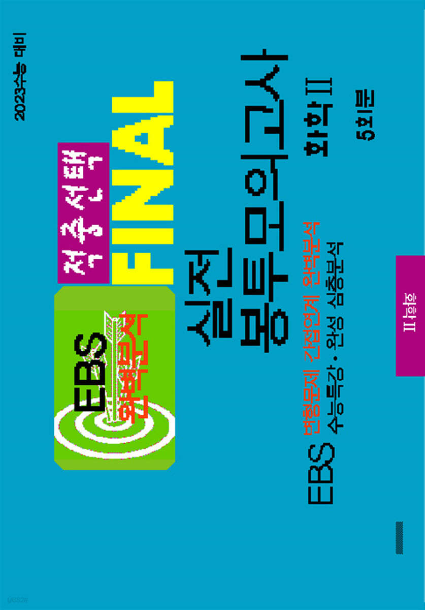 적중선택 EBS완벽분석 파이널 실전 봉투모의고사 화학2 5회분 (2022년) - 예스24