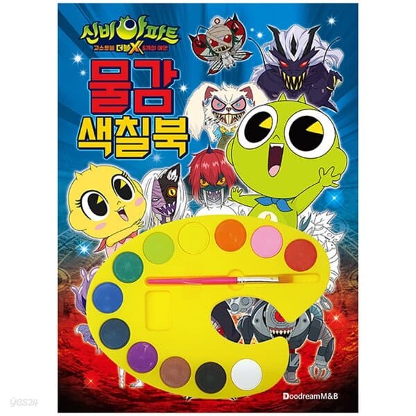 [THND] 신비아파트3 물감 색칠북 - 예스24