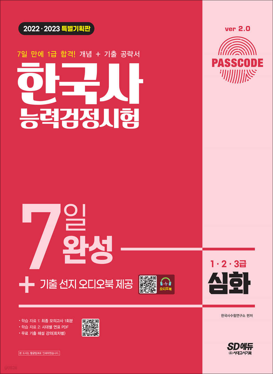 [전자책] 2022·2023 PASSCODE 한국사능력검정시험 7일 완성 심화(1·2·3급) - 예스24