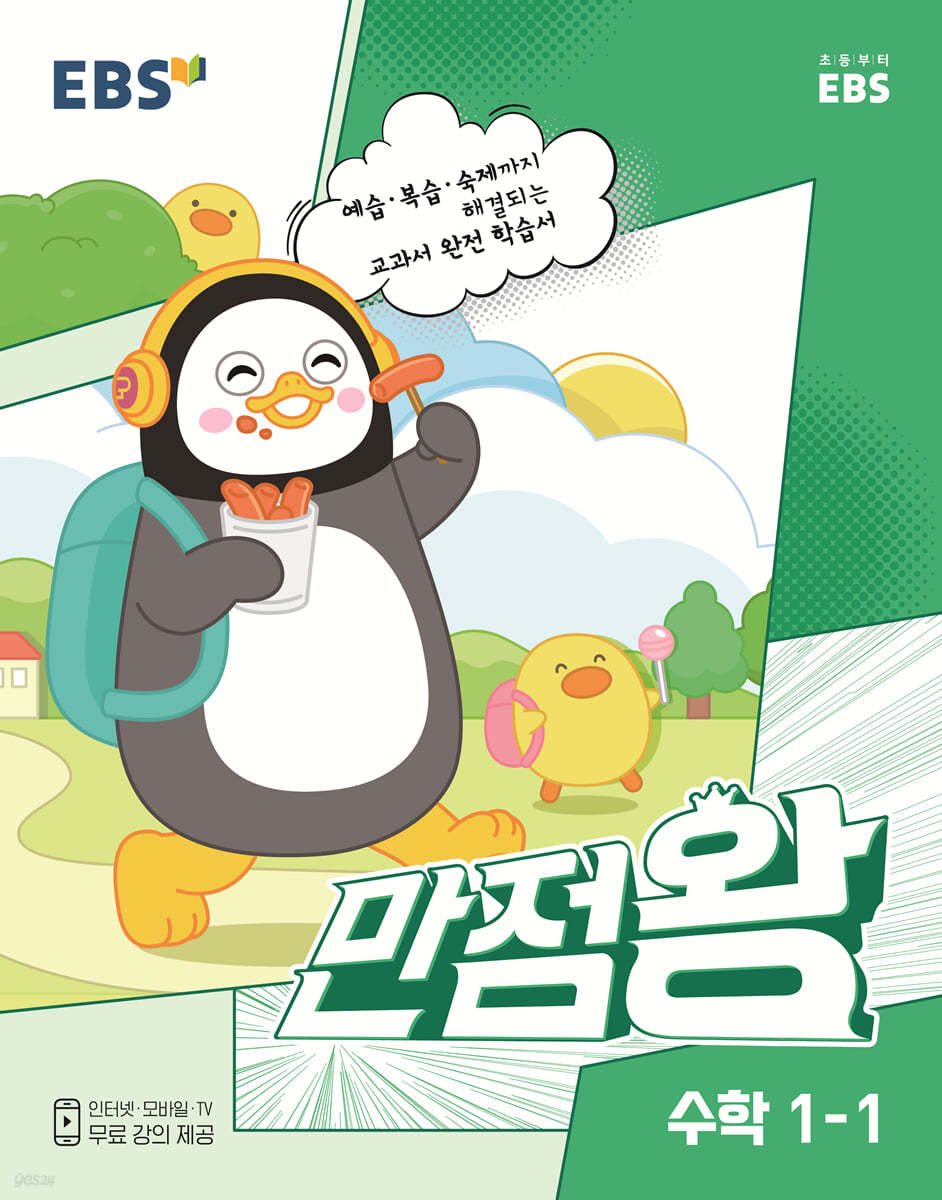 EBS 만점왕 수학 1-1 (2023년) - YES24