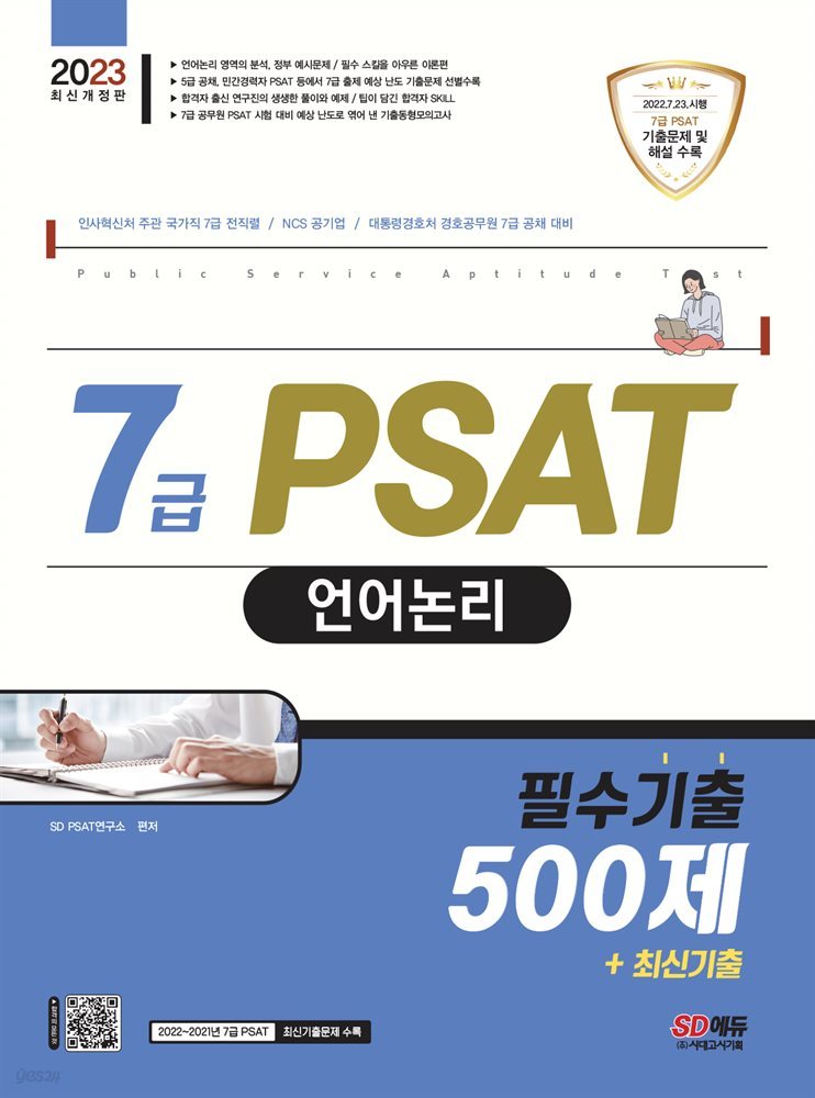 [전자책] 2023 7급 PSAT 언어논리 필수기출 500제+최신기출 - 예스24