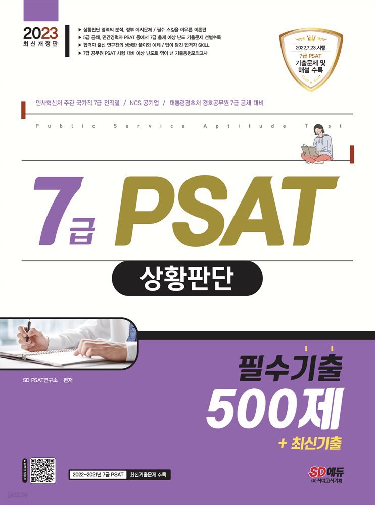 [전자책] 2023 7급 PSAT 상황판단 필수기출 500제+최신기출 - 예스24