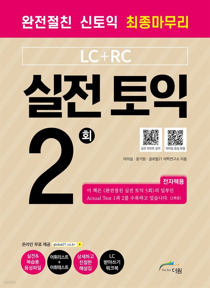 [전자책] 완전절친 실전 토익 2회(LC+RC) - 예스24