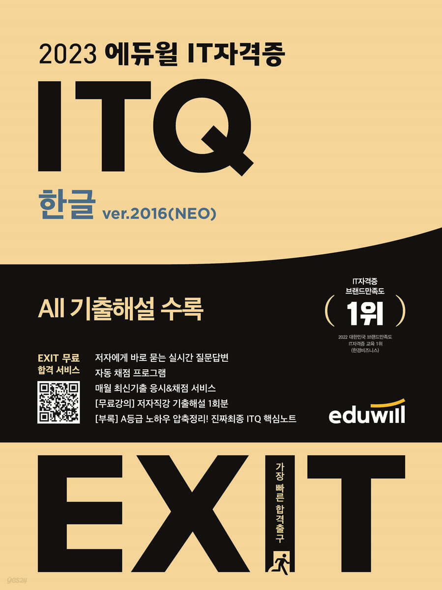 2023 에듀윌 EXIT ITQ 한글 ver.2016(NEO) - 예스24