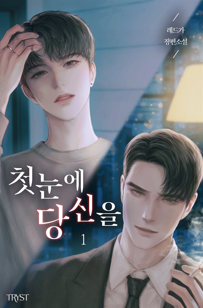 [세트] [BL] 첫눈에 당신을 (15금 개정판) (외전 포함) (총3권/완결) - YES24