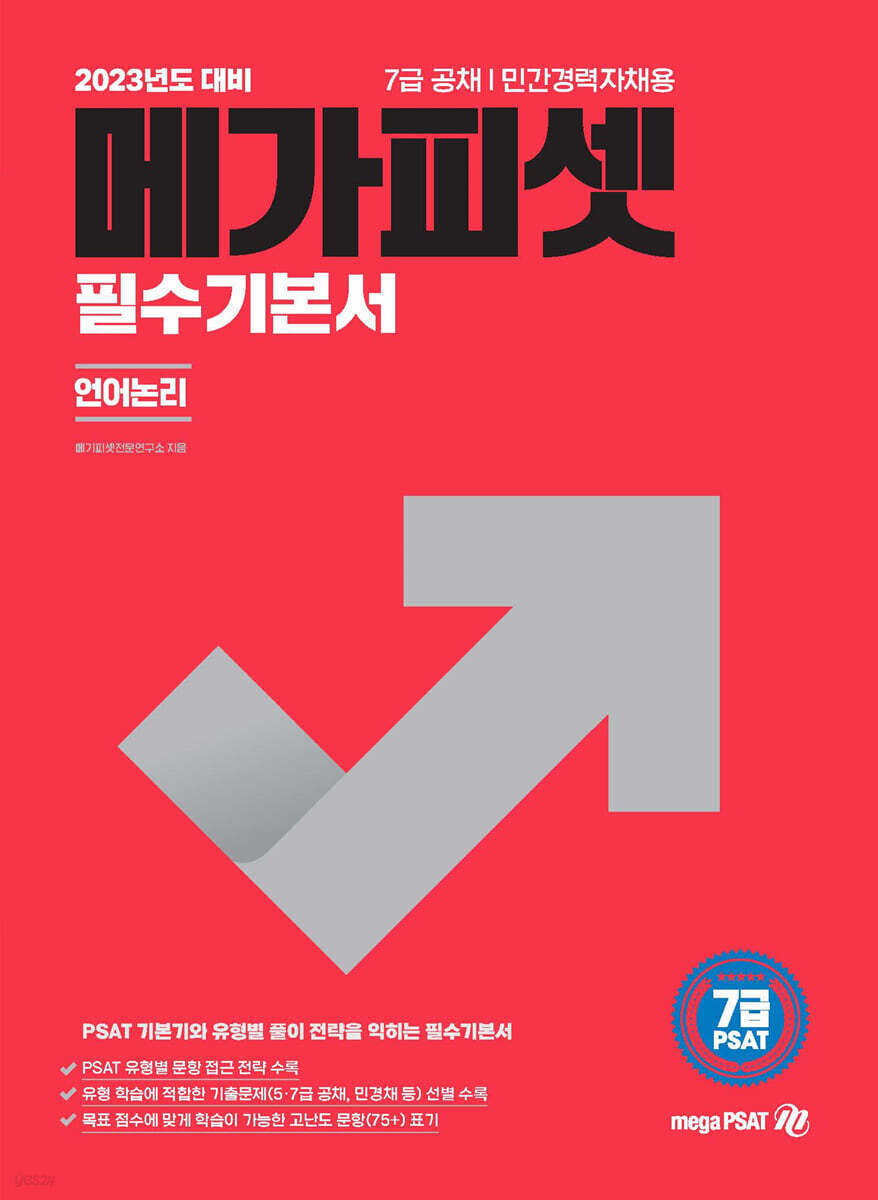 2023 7급 PSAT 메가피셋 필수기본서 언어논리 - 예스24