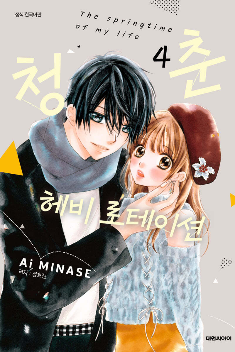 청춘 헤비 로테이션 4 - YES24