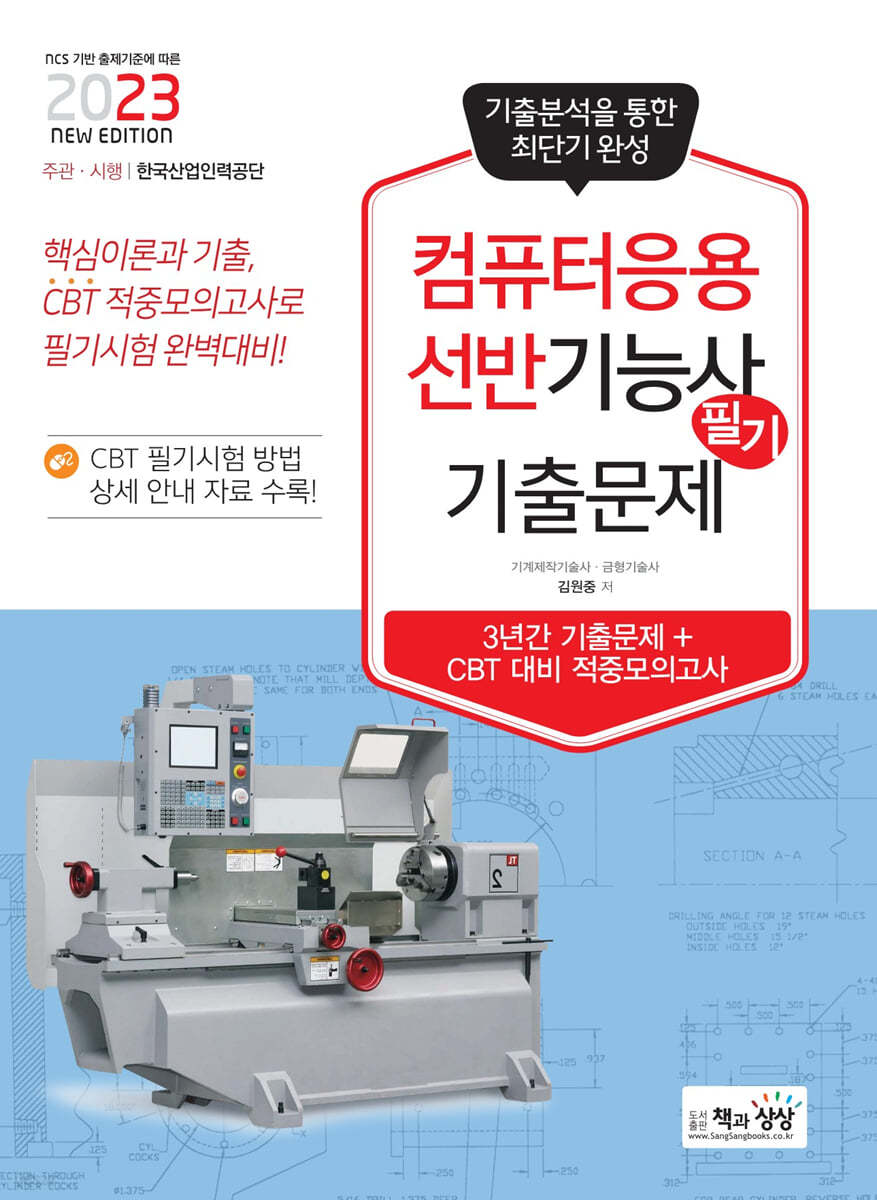 2023 컴퓨터응용선반기능사 필기 기출문제(기출+적중모의고사) | 김원중 | 책과상상(행복한상상) - 예스24