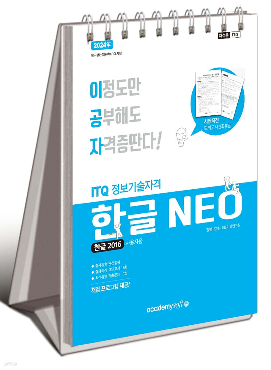 2023 이공자 ITQ 한글 NEO 2016 (상철) - YES24