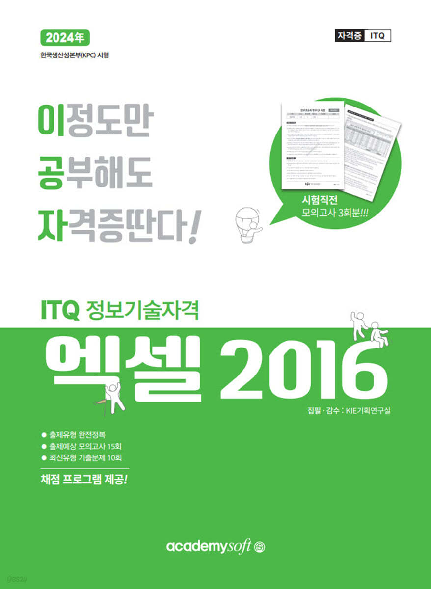 2024 이공자 ITQ 엑셀 2016 (일반형) - 예스24