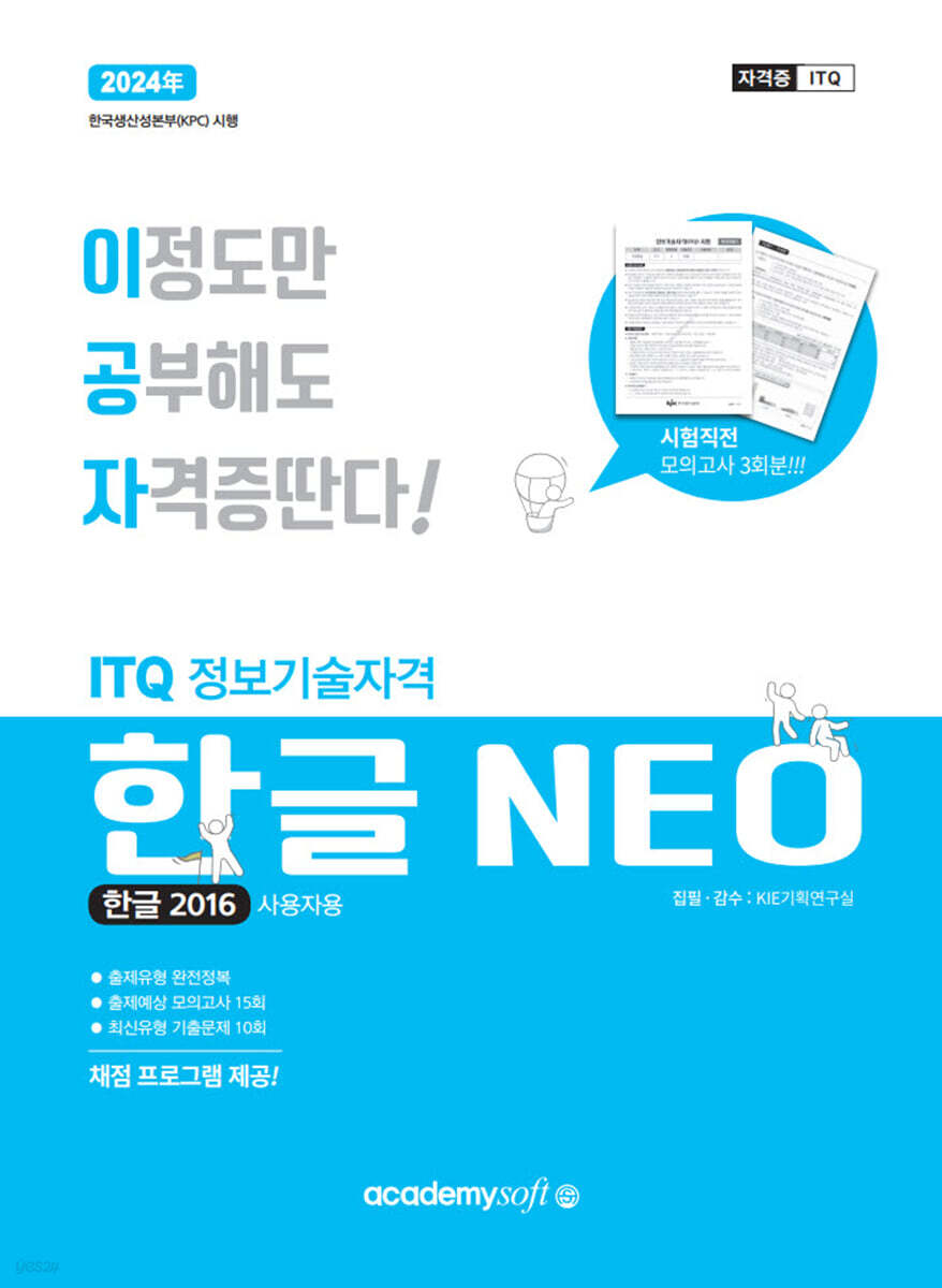 2024 이공자 ITQ 한글 NEO 2016 (일반형) - 예스24
